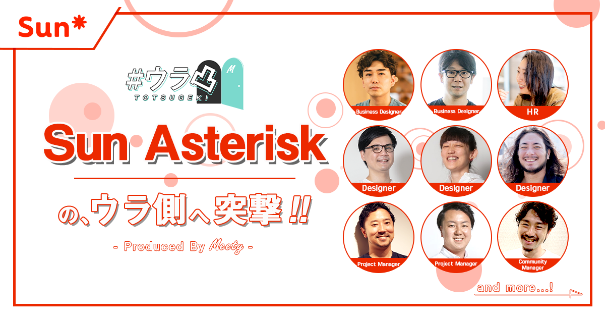 ウラ凸 - Sun Asteriskのウラ側へ、カジュアル面談で突撃しよう | カジュアル面談ならPitta